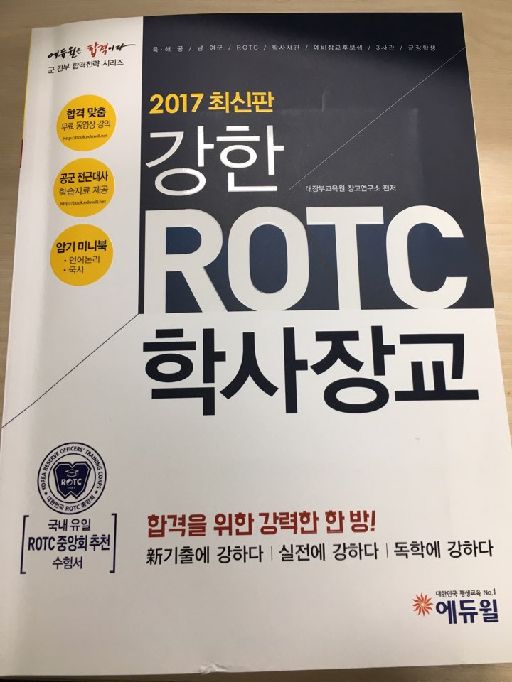 ROTC 시험 준비 독학에도 강한 ROTC 학사장교 : 네이버 블로그