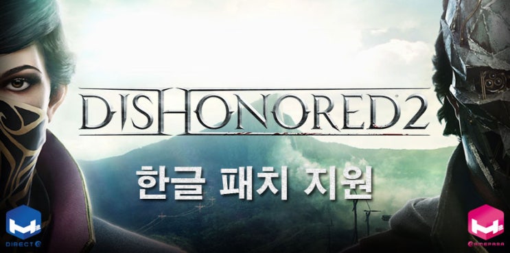 [게임 정보] 디스아너드 2 한글 패치 제공 안내 : 네이버 블로그