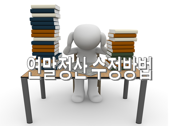 금천구세무사가산동세무사 잘못된 근로소득 연말정산 수정방법종합소득세 확정신고와 경정청구제도 활용하기 네이버 블로그