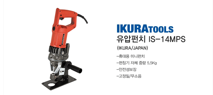 이쿠라,최신형 이꾸라 유압천공기,유압펀칭기,H빔천공기/수리AS대리점.센터/ IS-14MPS/IS14MPS/IS106MPS/IS-106MPS/IS-20MPS/IS20MPS ...