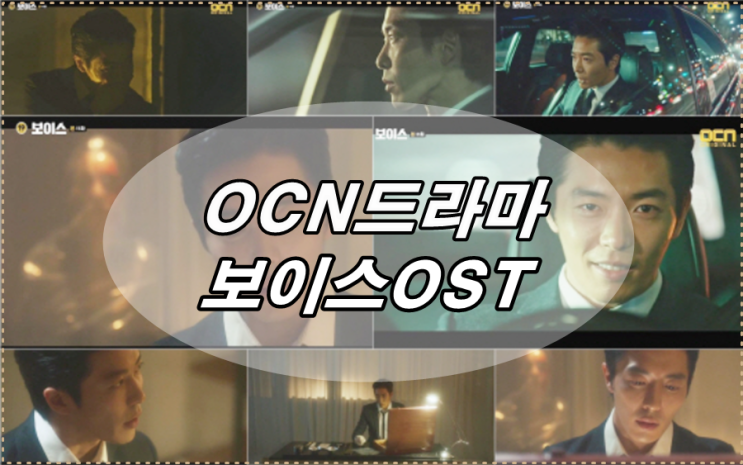 OCN 드라마 보이스 OST : 네이버 블로그