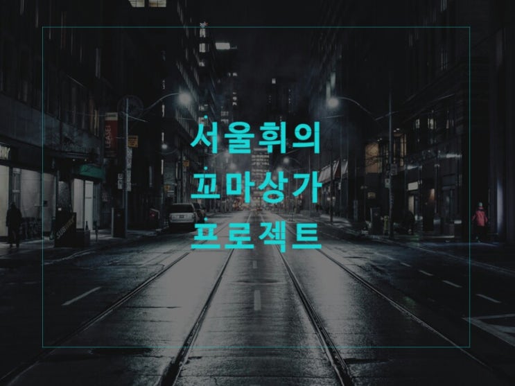 꼬마상가 투자를 처음 시작하는 분들에게from 서울휘 네이버 블로그