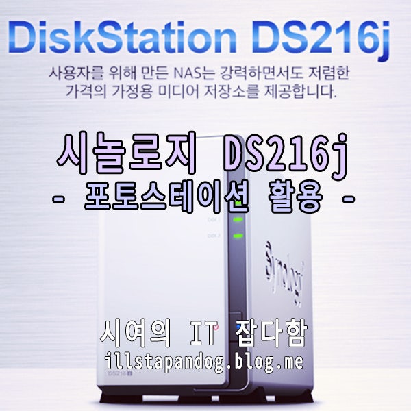 개인 클라우드 솔루션 - 시놀로지 DS216j 포토스테이션 활용하기 : 네이버 블로그