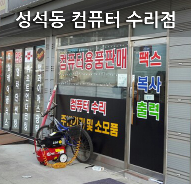 일산 강화유리문 수리 컴퓨터 수리점 네이버 블로그