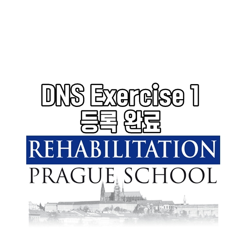 DNS Exercise 1 코스 등록 완료 : 네이버 블로그