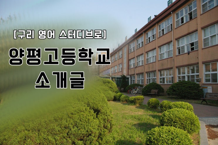 구리 영어 스터디브로 양평고등학교 소개글 네이버 블로그
