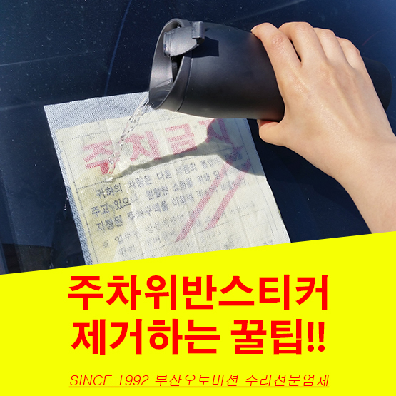 차 앞유리 주차위반스티커 제거하는법 멘붕 왔을때 꿀팁 네이버 블로그