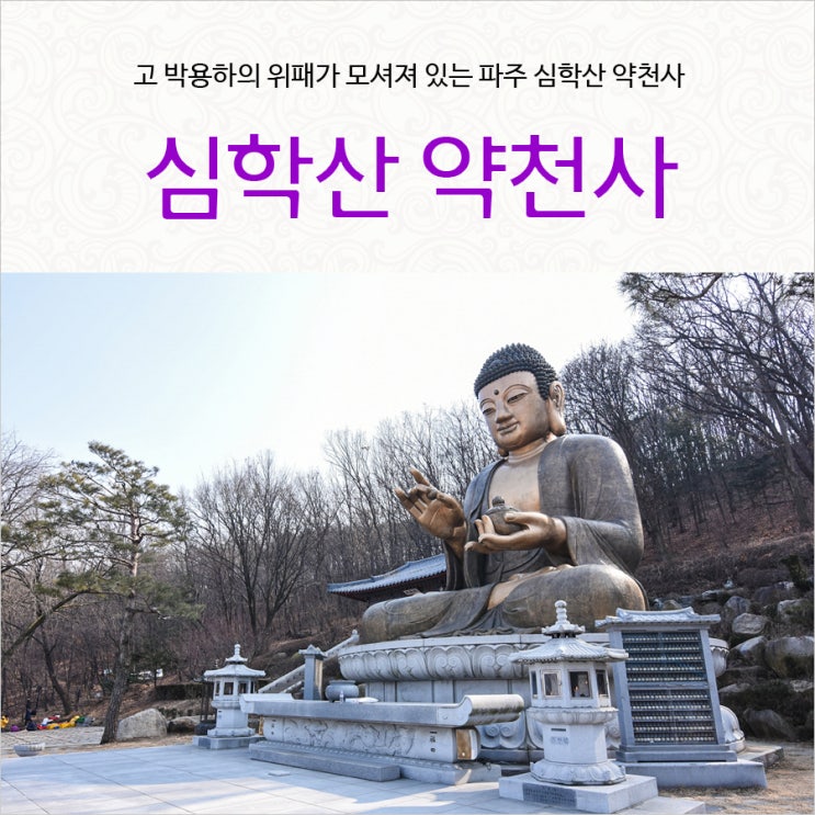 고 박용하의 위패가 모셔져 있는 파주 심학산 약천사 네이버 블로그