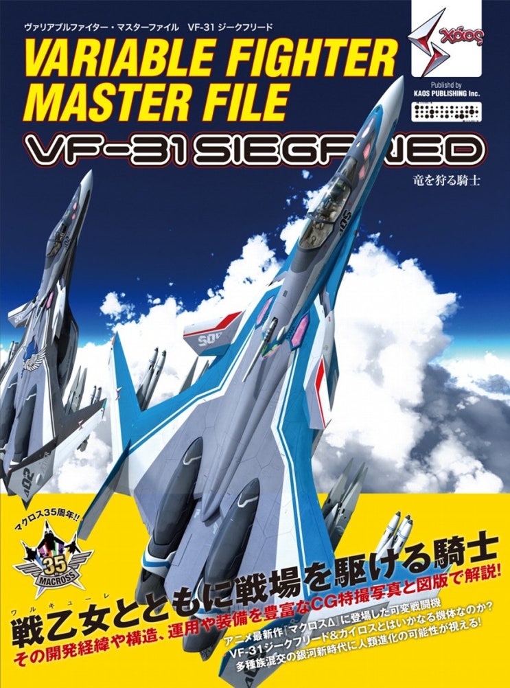 [mook] 배리어블 파이터 마스터 파일 VF-31 지그프리드 : Variable Fighter Master File VF-31 ...