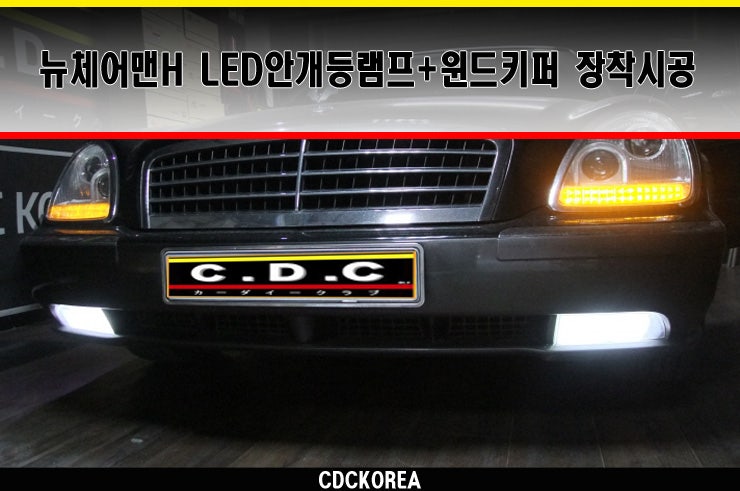 쌍용 뉴체어맨h H3 Led안개등장착주행시 풍절음개선 윈드키퍼 장착시공 By Cdc Korea 카다이클럽 네이버 블로그