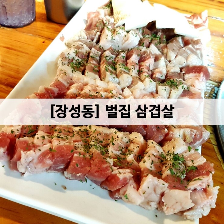 포항 장성동 맛집 벌집 삼겹살 포항 삼겹살 네이버 블로그
