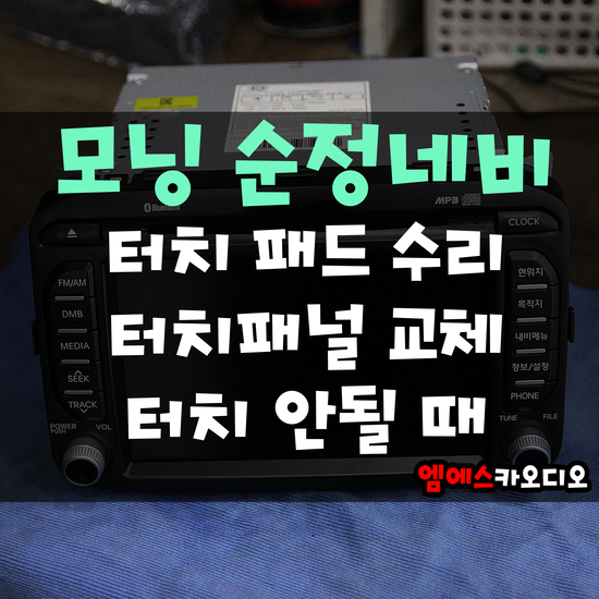 대구 동구 네비게이션 수리 내비게이션 수리 터치안될 때 올뉴모닝 순정네비게이션 터치패드교체 터치패널교체
