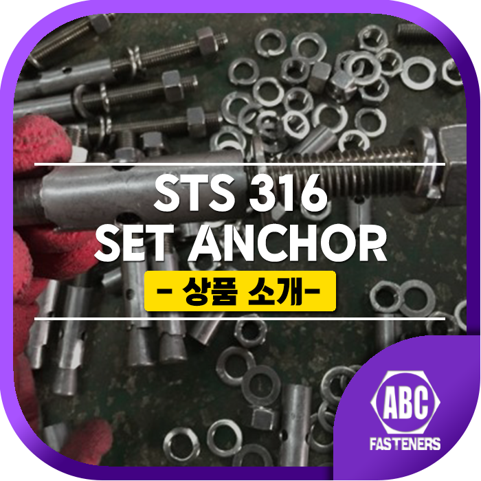 STS 316 / SET ANCHOR (스텐 316 / 셋트앙카) : 네이버 블로그