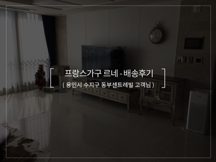 용인 수지구 동부센트레빌 후기 프랑스가구 르네 모던프렌치거실장 엔틱 유리장식장 소파테이블