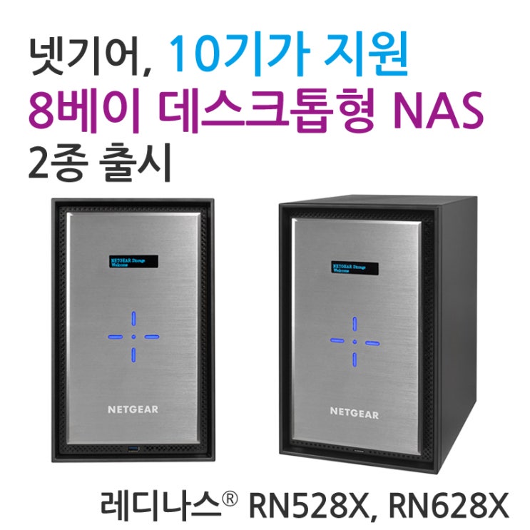 넷기어, 10기가 지원 8베이 데스크톱형 NAS 2종 출시 : 네이버 블로그