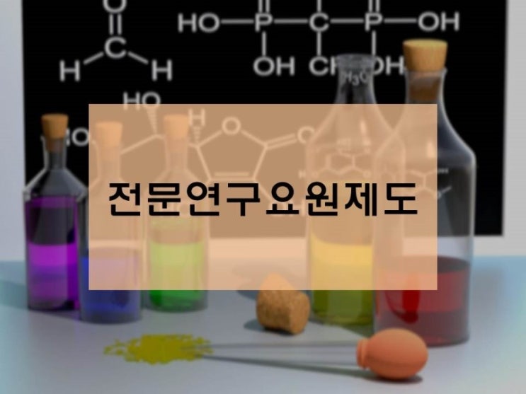 전문연구요원제도 자격요건 알아봅니다 네이버 블로그