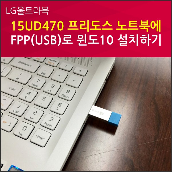 LG노트북 15UD470 시리즈에 FPP 윈도우10 설치하기 - 노랜팁 : 네이버 블로그