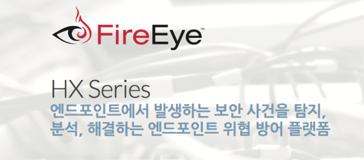 가트너가 평가한 파이어아이 EDR의 주요 특징, FireEye HX를 중심으로 NX, AX, FX, EX와 연계한 포괄적 엔드 ...