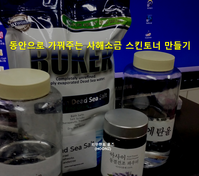 동안으로 가꿔주는 사해소금 스킨토너 만들기 피부멘토훈즈더순수 네이버 블로그