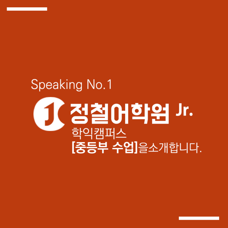 학익동 영어학원 정철어학원 학익캠퍼스의 중등부 수업을 소개합니다 네이버 블로그