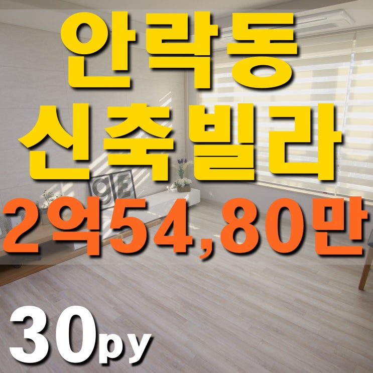 동래구 신축빌라, 안락동 소형 아파트 넓은 3-Bay '세진 빌'28PY 분양 : 네이버 블로그