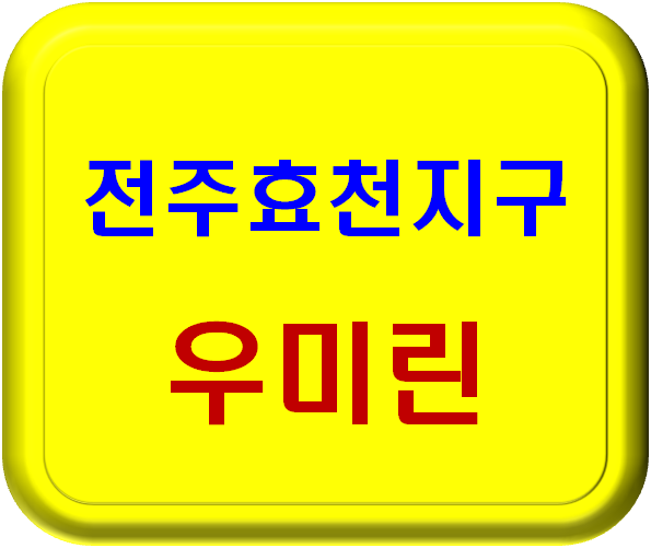 전주효천지구 우미린 아파트 기본 개요 및 청약 안내 네이버 블로그