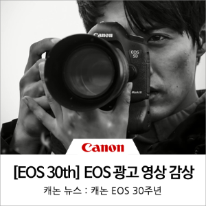 [EOS SYSTEM 30th] TVC OF EOS - 한국의 캐논 EOS 시리즈 TVC 광고 감상하기 : 네이버 블로그