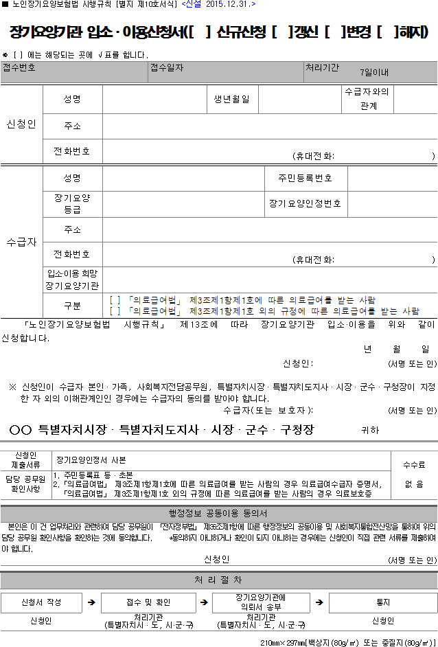 별지 제10호서식 장기요양기관 입소ㆍ이용신청서신규신청¸ 갱신¸ 변경¸ 해지 네이버 블로그