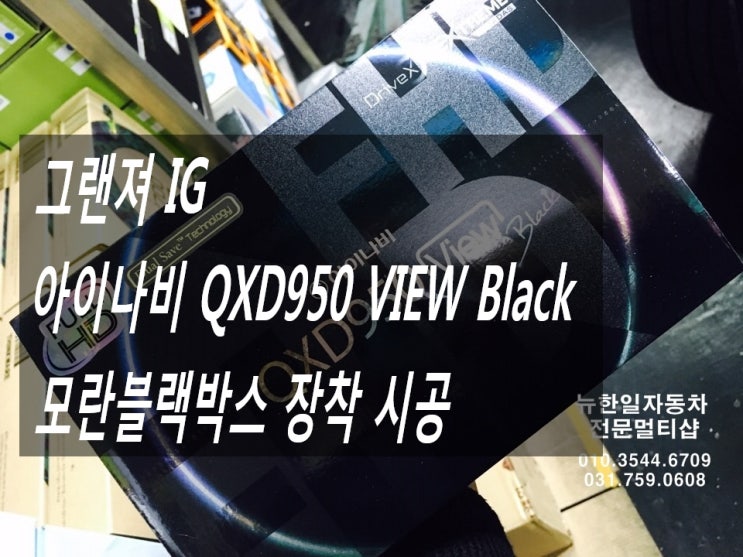 [성남블랙박스]그랜져 IG 아이나비 QXD950 VIEW Black 모란블랙박스 장착 시공 : 네이버 블로그