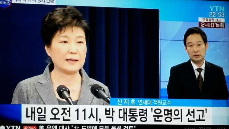 YTN뉴스 사진들 캡처)박 대통령 탄핵 인용시 대선 5월 9일 유력, 탄핵 기각시 12월 대선.. 임기 만료 내년 2월24일 : 네이버 블로그