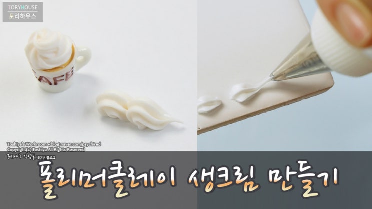 토리하우스 미니어쳐 생크림 만들기 ★ 폴리머클레이 휘핑크림 만드는법 미니어쳐 생크림 짜기 미니어쳐 유튜브 네이버 블로그