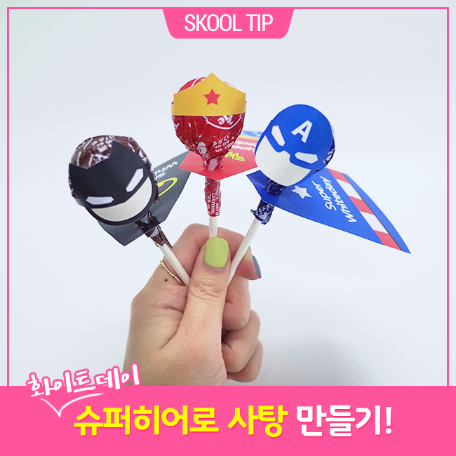 화이트데이 이색 사탕 포장 슈퍼 히어로 막대사탕 만들기★ 네이버 블로그