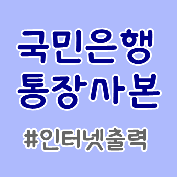 국민은행 통장사본 출력 인터넷으로 손쉽게~ : 네이버 블로그