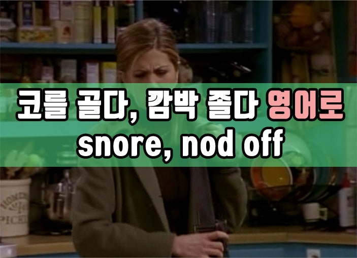 코를 골다, 깜박 졸다 영어로 : snore , nod off : 네이버 블로그