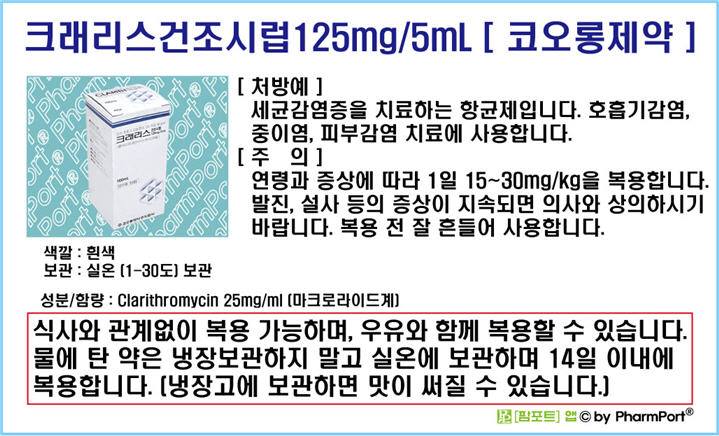 팜포트 크래리스건조시럽125mg5ml 클래리트로마이신제피과립 Clarithromycin 코오롱제약 약품정보