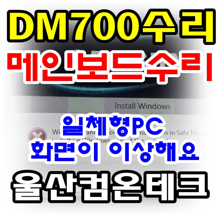 울산컴퓨터수리 삼성DM700분해방법 및 그래픽카드, 메인보드수리 : 네이버 블로그