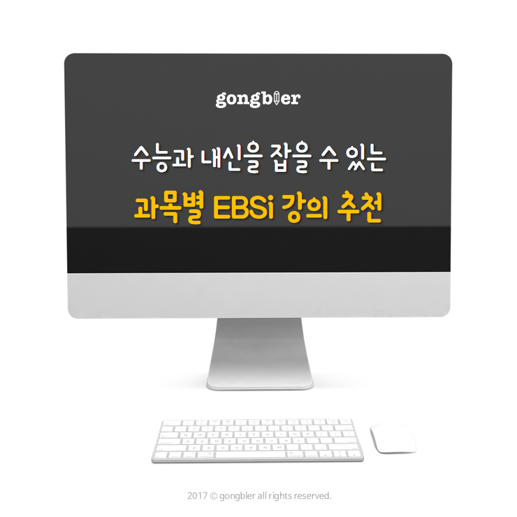 [공부잘하는방법][EBS강의] 수능과 내신을 잡을 수 있는 과목별 EBSi 강의 추천 : 네이버 블로그