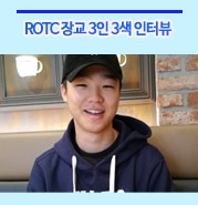 "ROTC가 궁금하니?", ROTC 장교 3인 3색 인터뷰 : 네이버 블로그