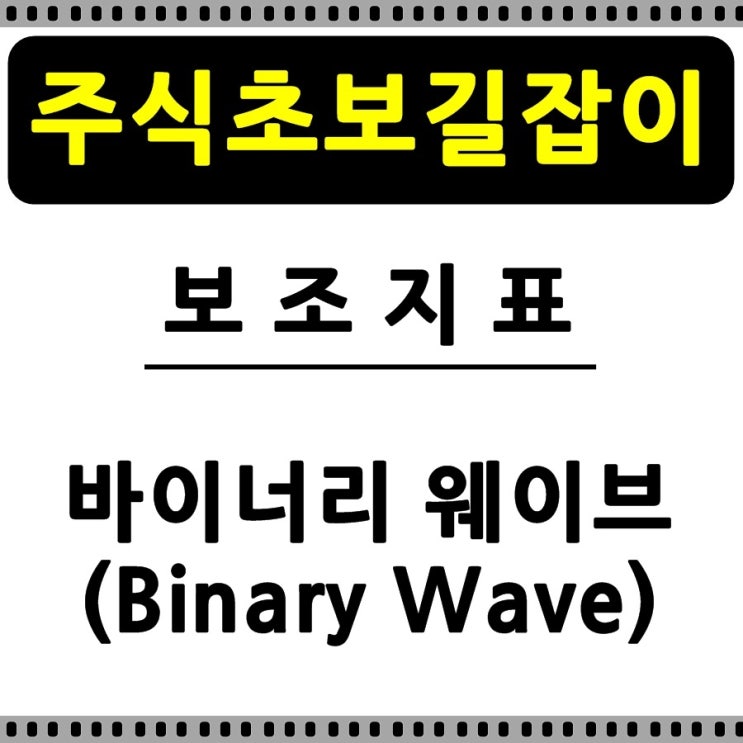47.대신증권 HTS 사용법 처음부터 따라하기20-보조지표 바이너리 웨이브(Binary Wave) : 네이버 블로그