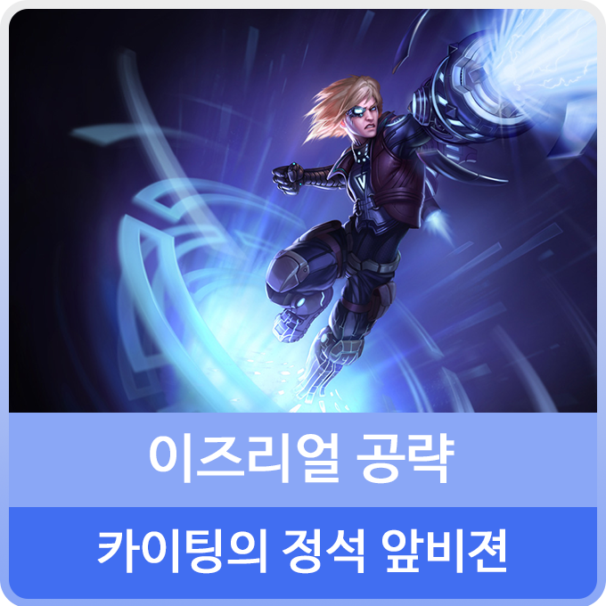 롤 시즌7 원딜 이즈리얼 룬 특성 템트리 공략 슈퍼캐리 듀오 아이번이 캐리를 돕는다 By 뭘로 네이버 블로그