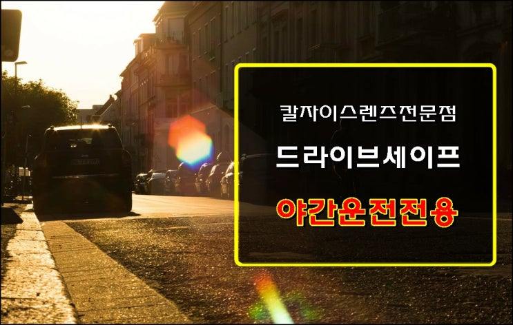 칼자이스렌즈 드라이브세이프 야간운전용 시력검사 전문점 마이더스안경 ㅇㅇㅇㅎ 네이버 블로그