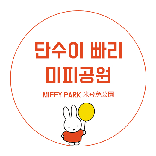 단수이 빠리(八里)의 미피공원(MIFFY PARK) : 네이버 블로그
