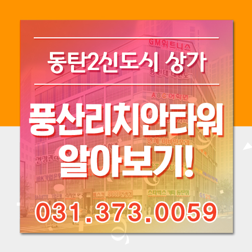 동탄2신도시 상가 동탄2 풍산 리치안타워 상가 알아보기 분양 임대문의 환영 네이버 블로그