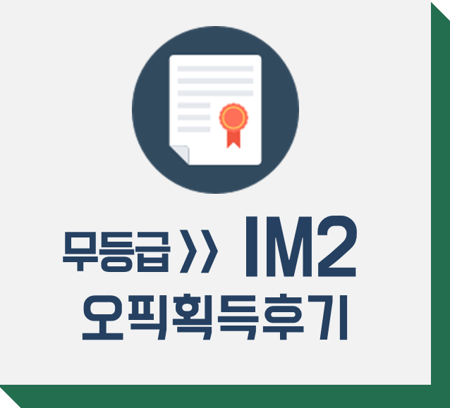 기흥오픽학원, 오픽 초보 단번에 IM2 달성한 리얼 후기! : 네이버 블로그
