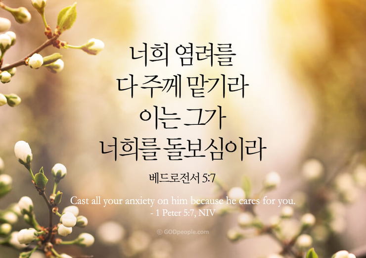 베드로전서 5장7절 너희 염려를 다 주께 맡기라 이는 그가 너희를 돌보심이라 네이버 블로그
