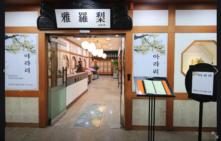 아라리 한정식올림픽파크텔 지하 1층 네이버 블로그