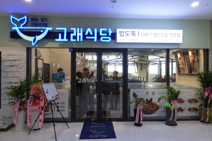 왕십리 센트라스 상가 식당 고래식당 시래기 생선조림 생선구이 전문점 네이버 블로그
