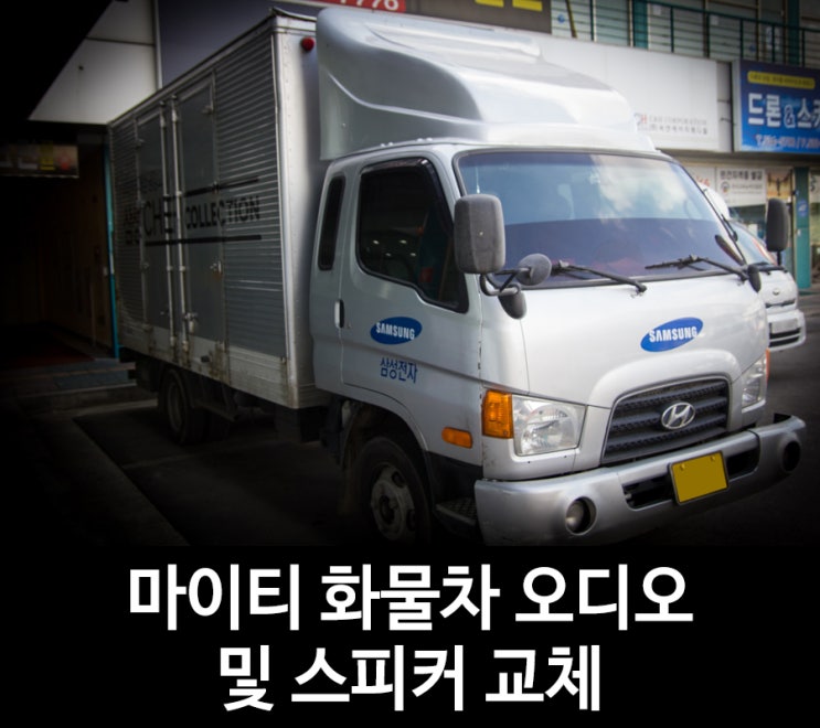 천안 마이티 화물차오디오 및 스피커교체로 카오디오튜닝 네이버 블로그