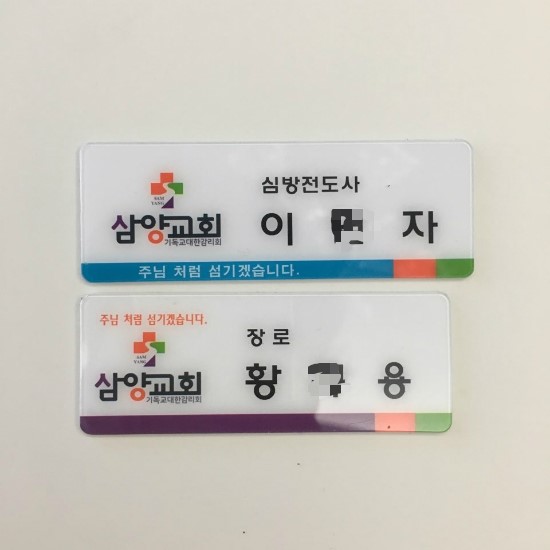 삼양교회아크릴명찰 특수명찰 교회아크릴 안내명찰 금색 펄은색 펄 명찰 제작 부산 긴급고급병원 아크릴명찰 네이버 블로그