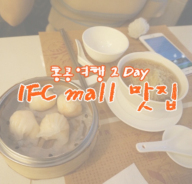 홍콩 IFC몰 맛집 :: 정두 / TWG / 고디바 : 네이버 블로그